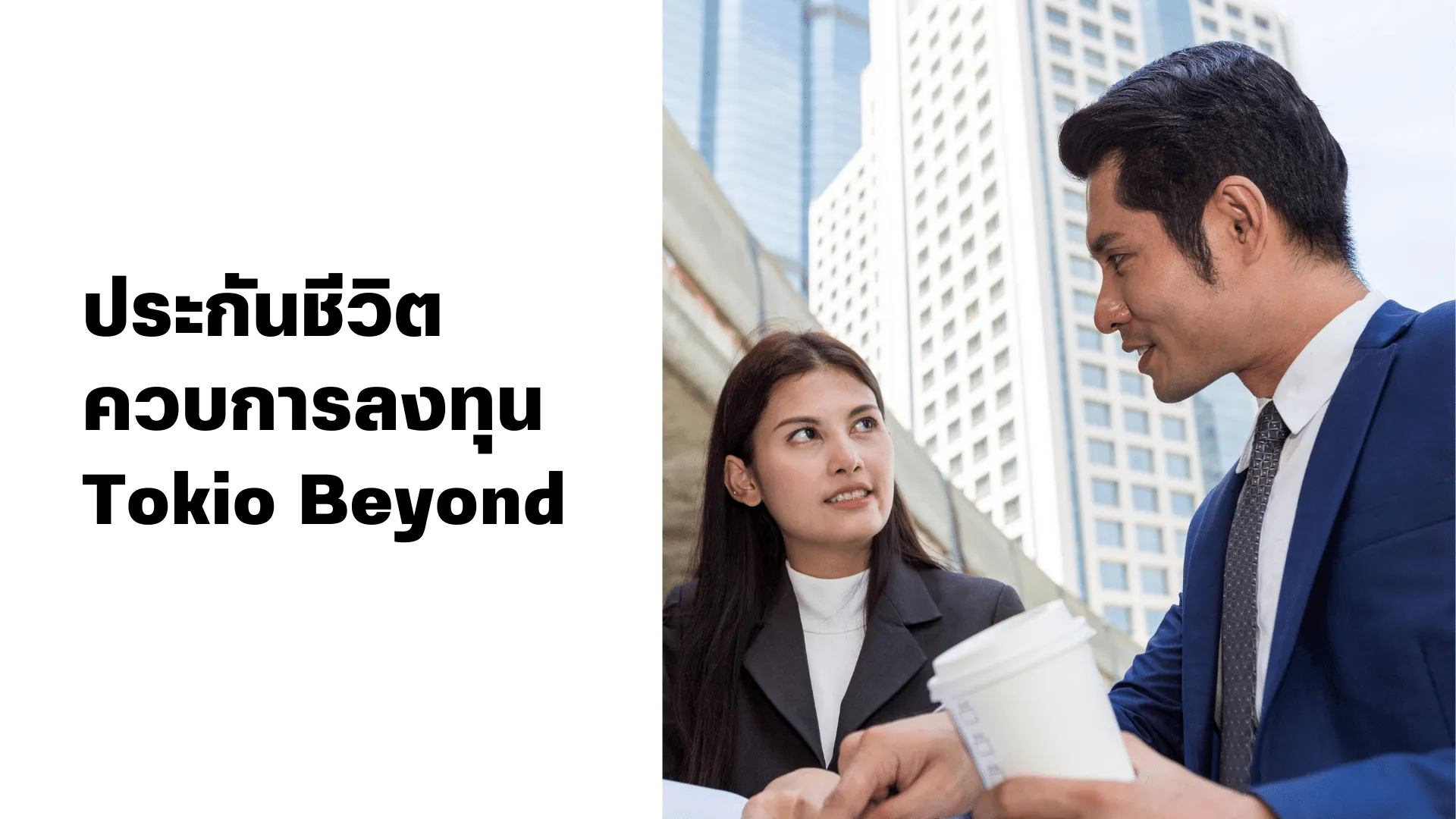 ประกันชีวิต ควบการลงทุน Tokio Beyond