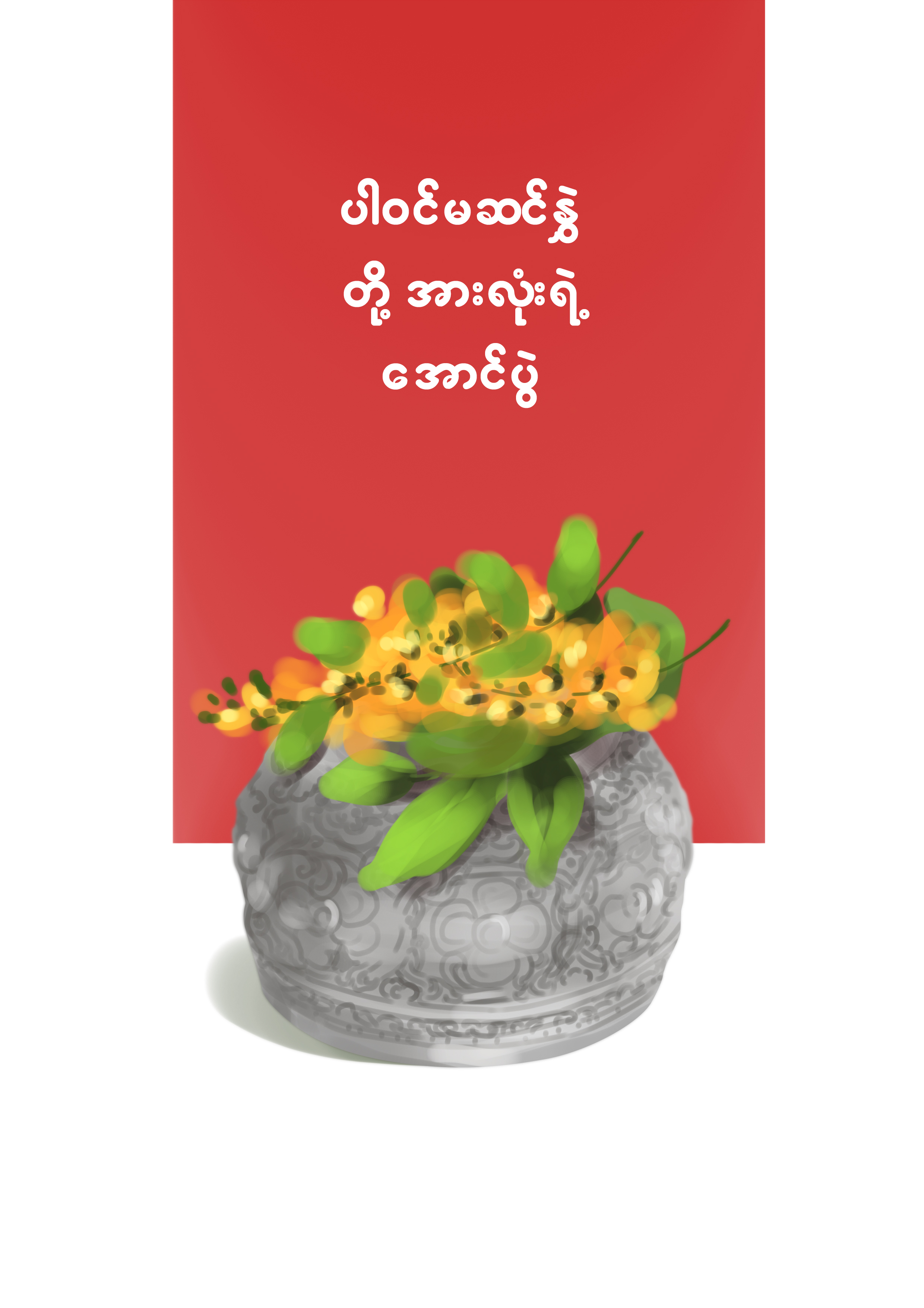 Never Give Up (Special Exhibition) | Doh Hlay - A digital movement
