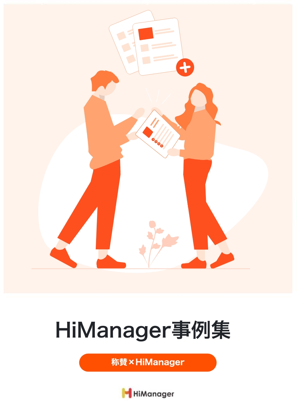 HiManager事例集（称賛×HiManager）