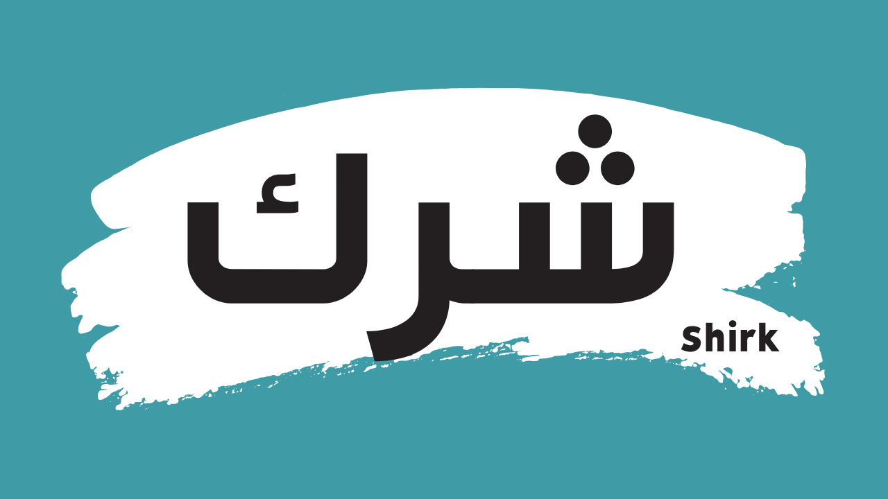 Shirk - Spotlights | dearMuslimkids.com