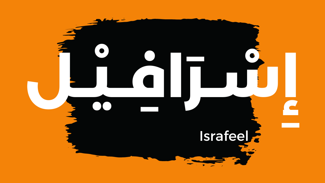 Siraat - Spotlights | dearMuslimkids.com