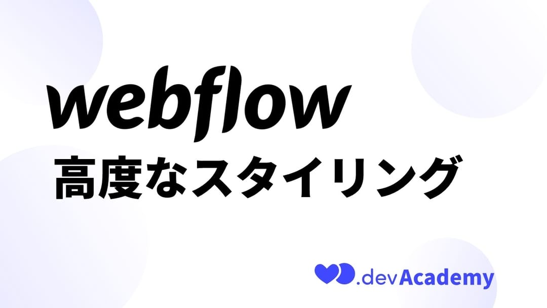 新コース「Webflow高度なスタイリング」が登場！ | LikePay