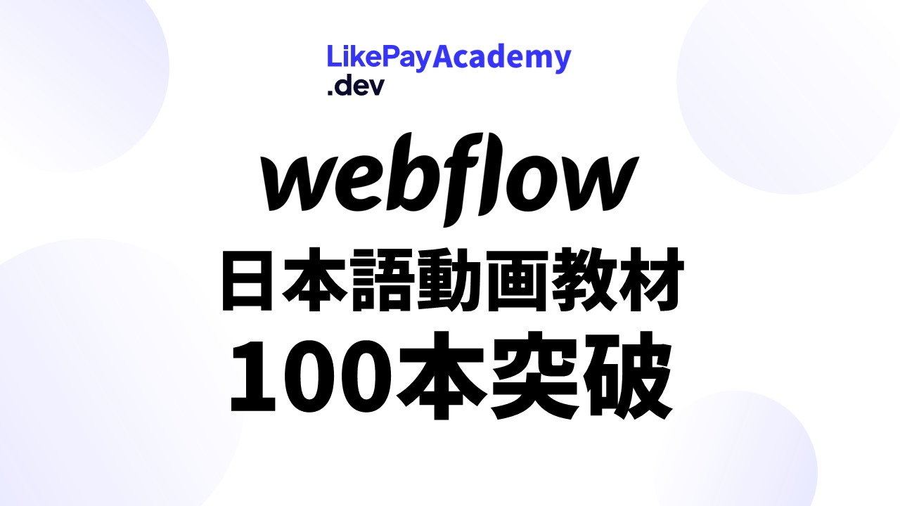 動画教材数が100本を達成 | LikePay