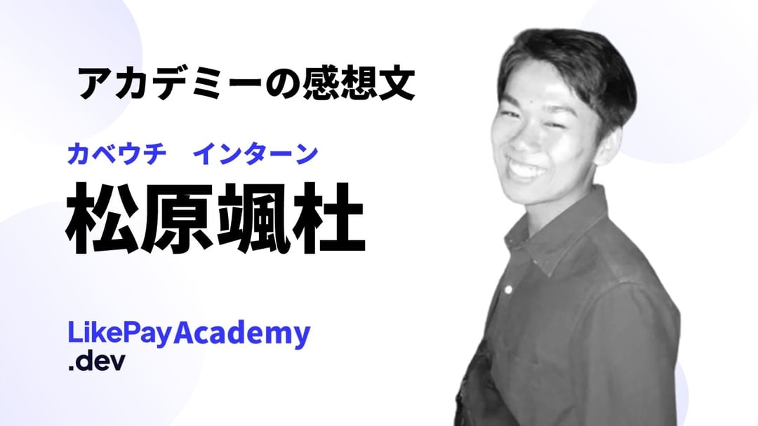 アカデミーの感想文 | 松原颯杜 | LikePay