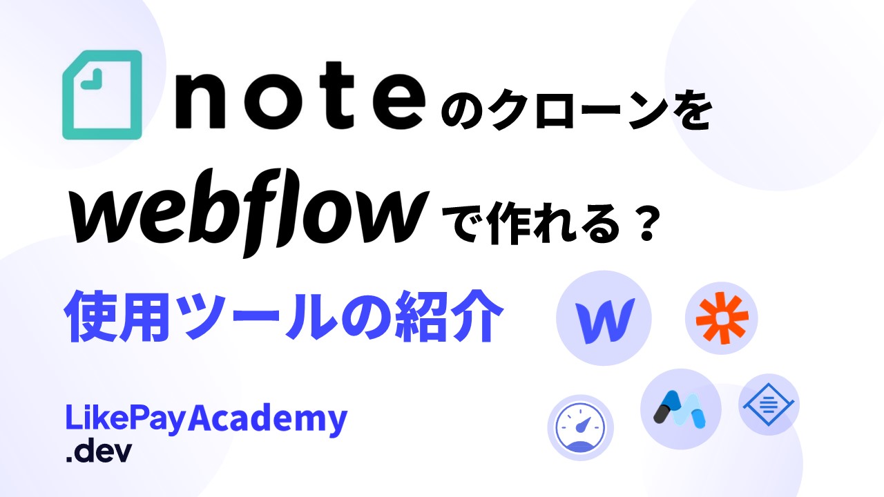 NoteのクローンをWebflowで作れる？ | LikePay