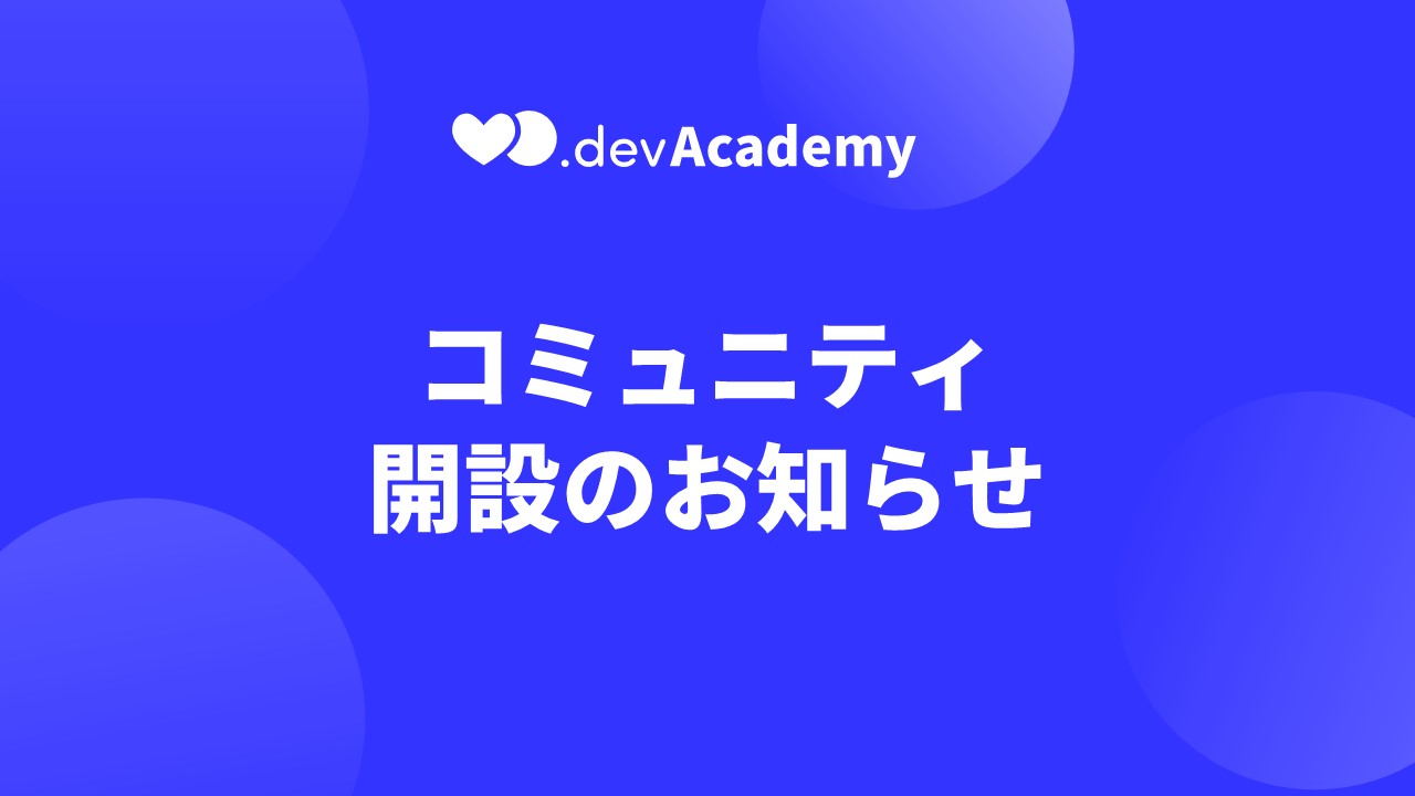 LikePay.devアカデミーのノーコードCommunityを開設 | LikePay