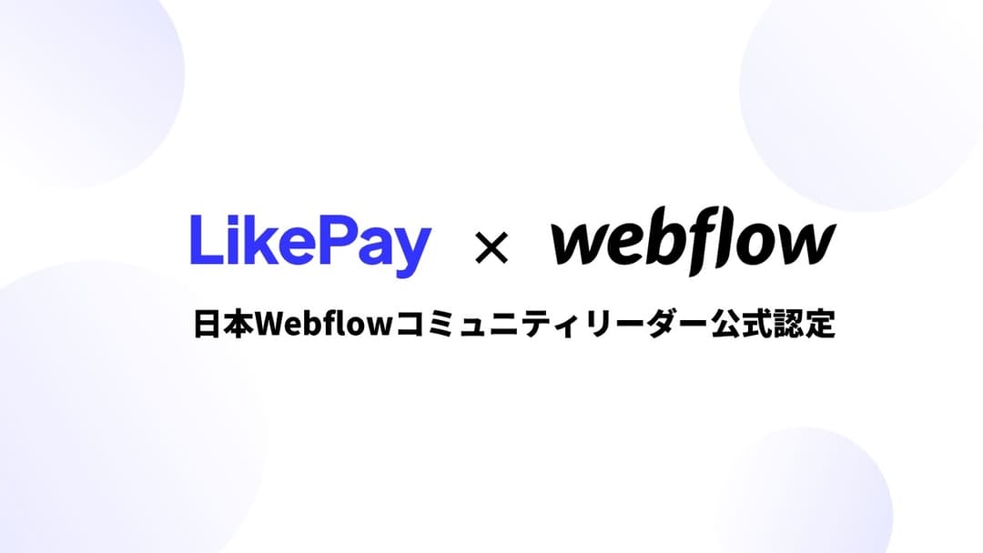 LikePay × Webflow：日本コミュニティリーダーへ | LikePay
