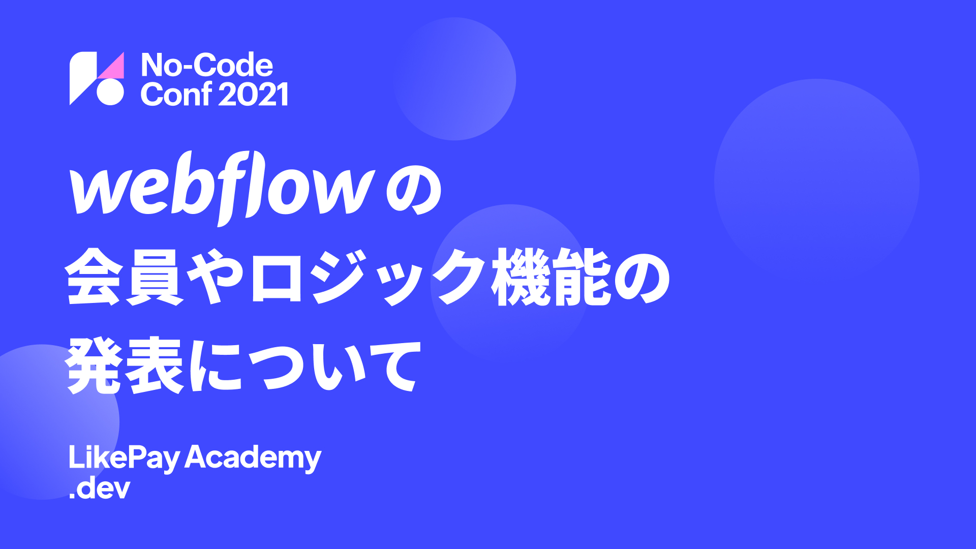 NoCode Conf 2021：Webflow新機能公式発表 | LikePay