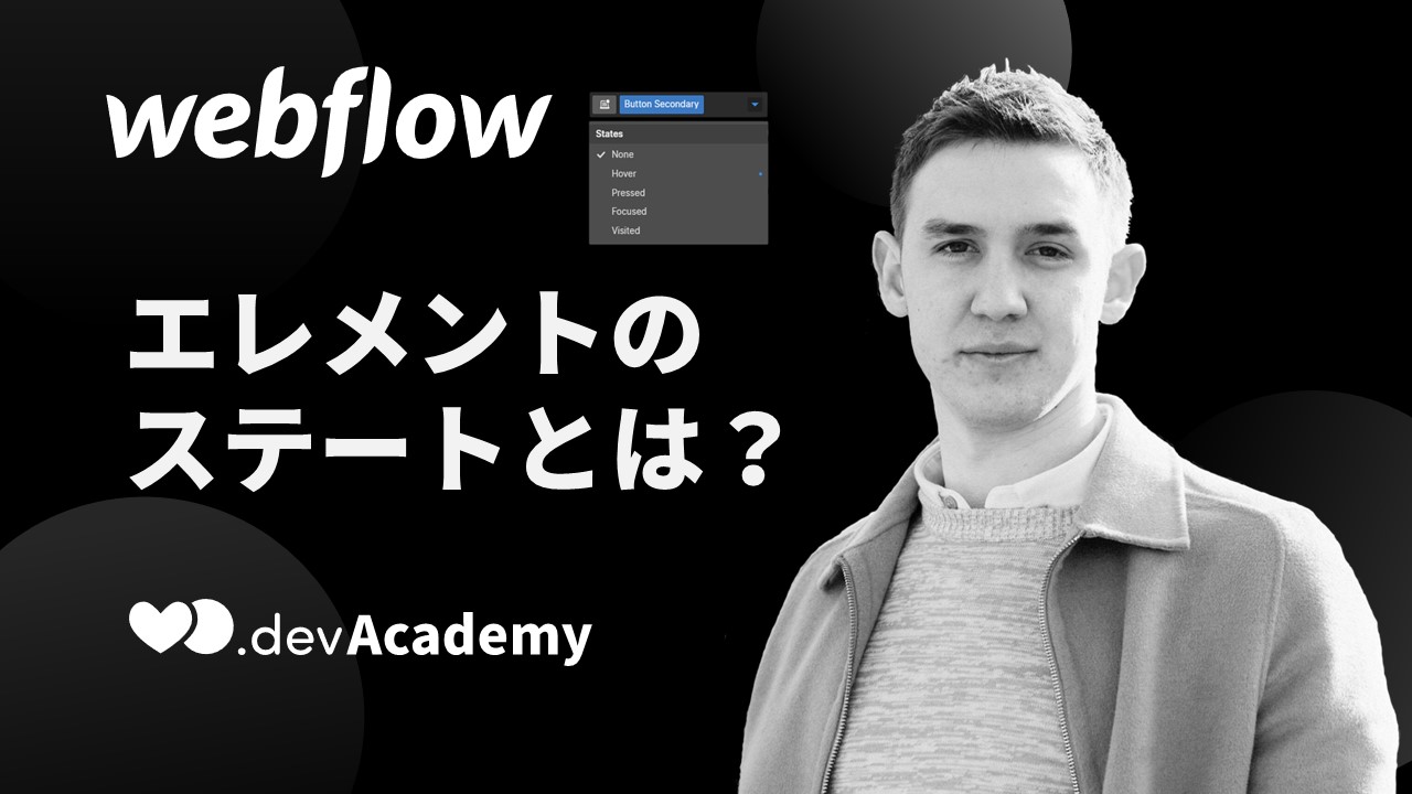 Webflow：要素のステートとは？ | LikePay