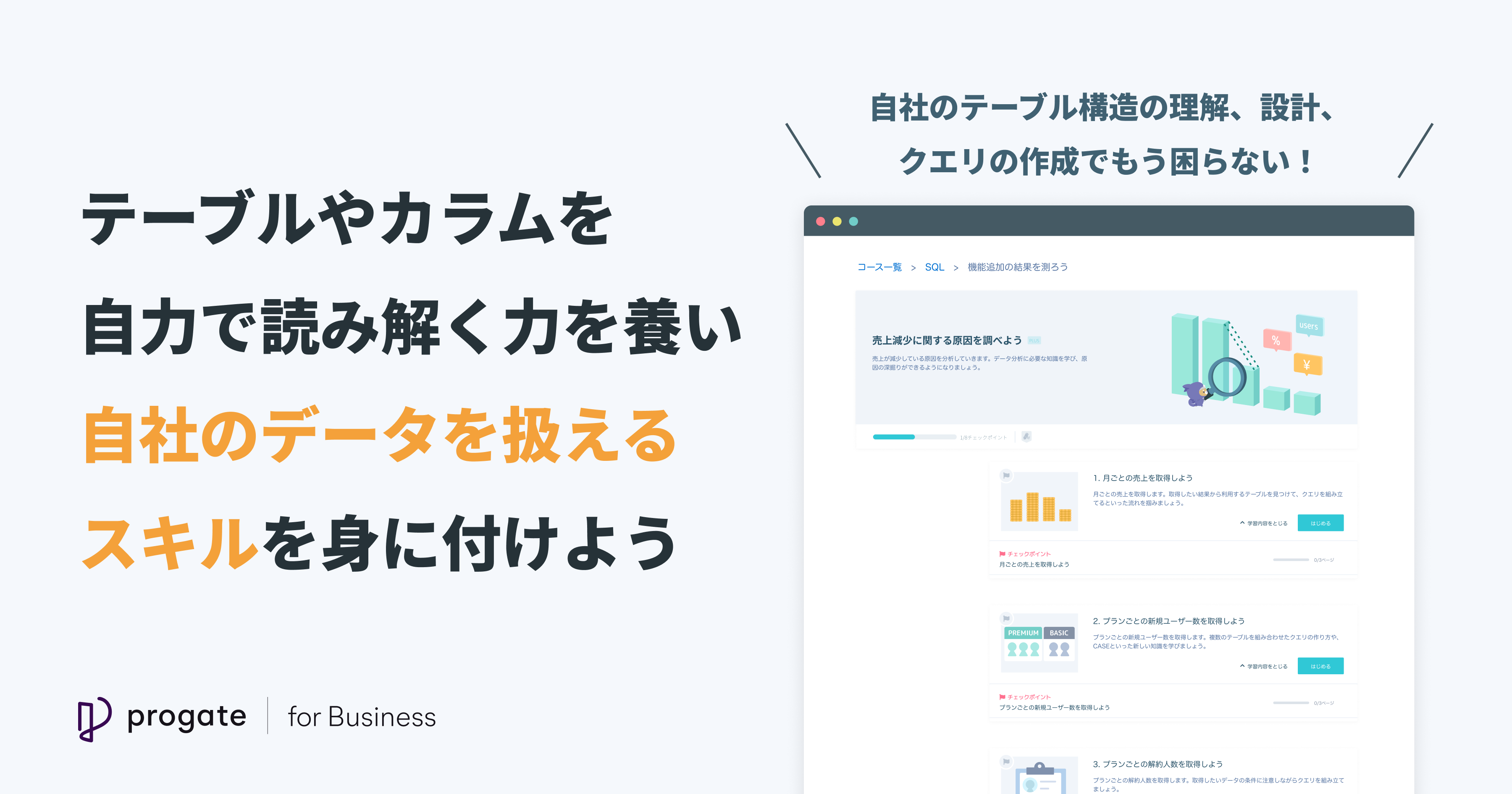 「データ分析に活かせるSQL実践コース」 | Progate for Business