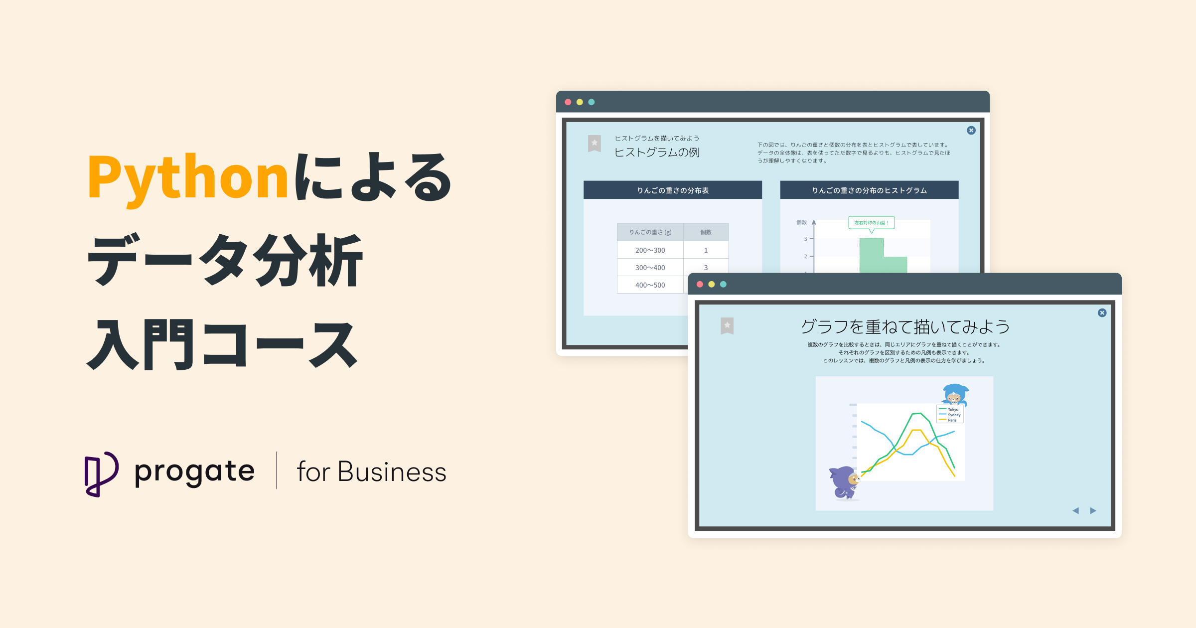 Pythonによるデータ分析入門コース | Progate for Business