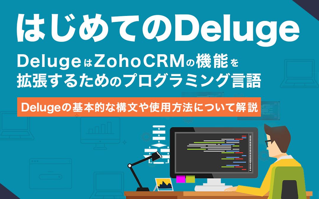 はじめてのDeluge（デリュージ） ｜ CRMサポートセンターのブログ