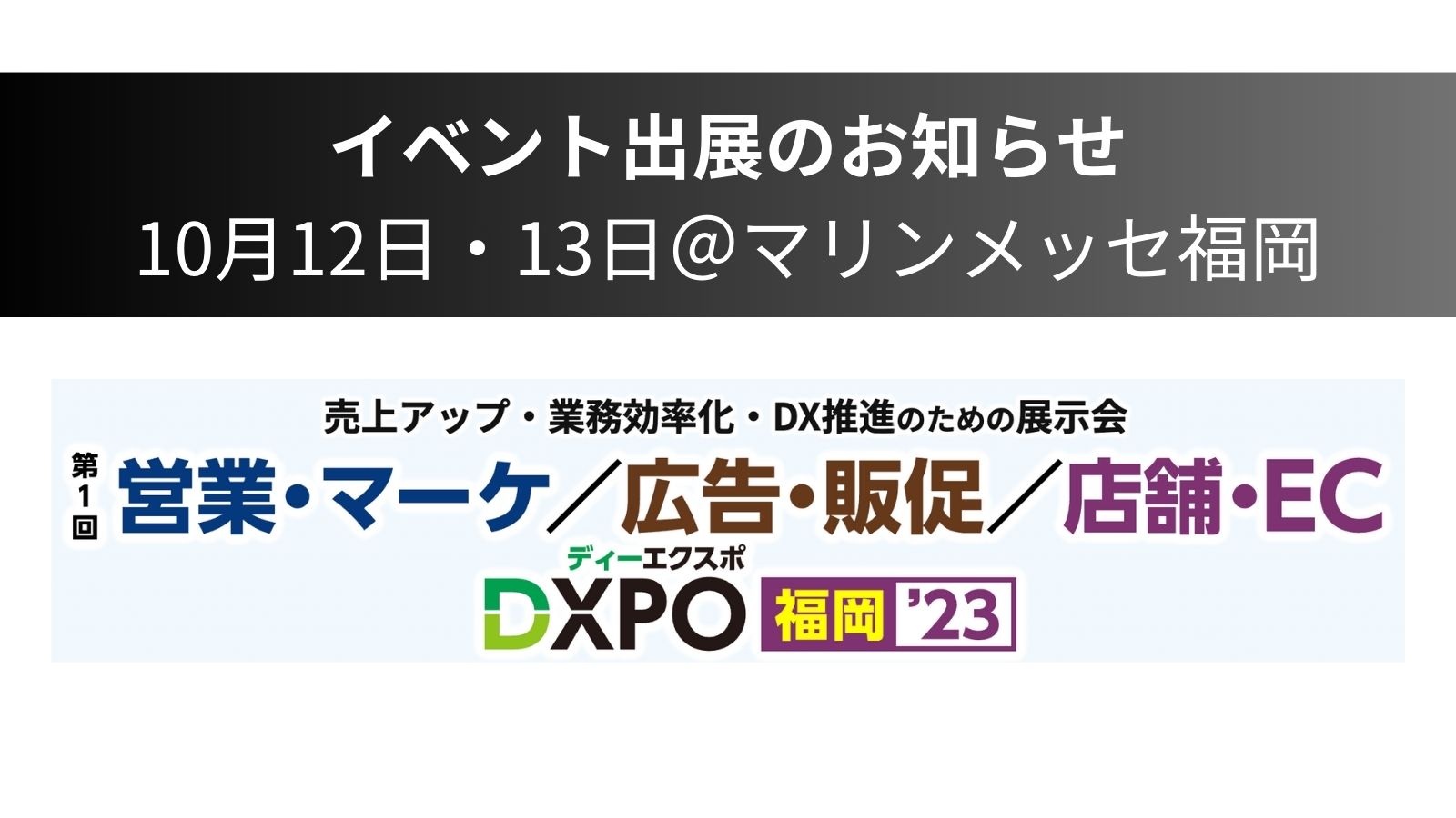 営業マーケDXPO 福岡'23 出展のお知らせ ｜ CRMサポートセンターのブログ