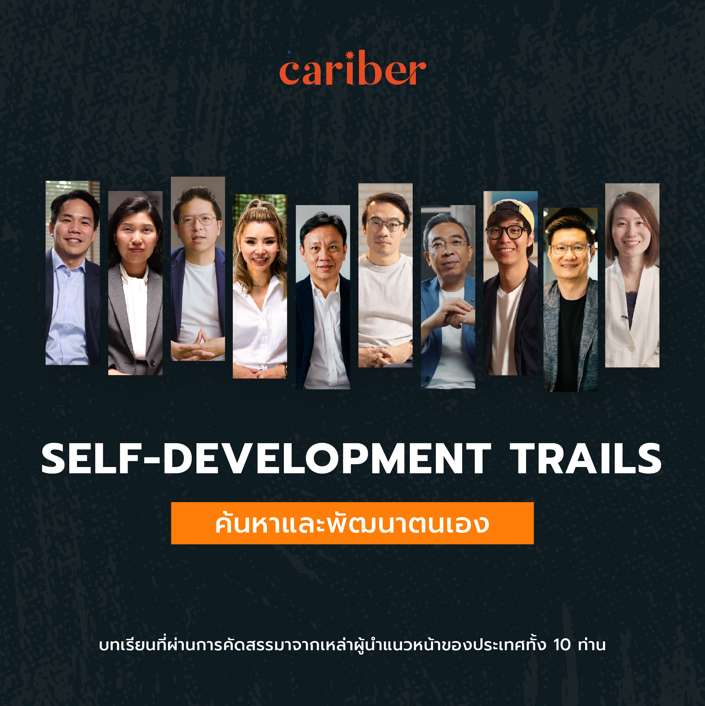 Cariber | แพ็กเกจรวม 6 คอร์สพัฒนาตัวเองครบทุกด้าน