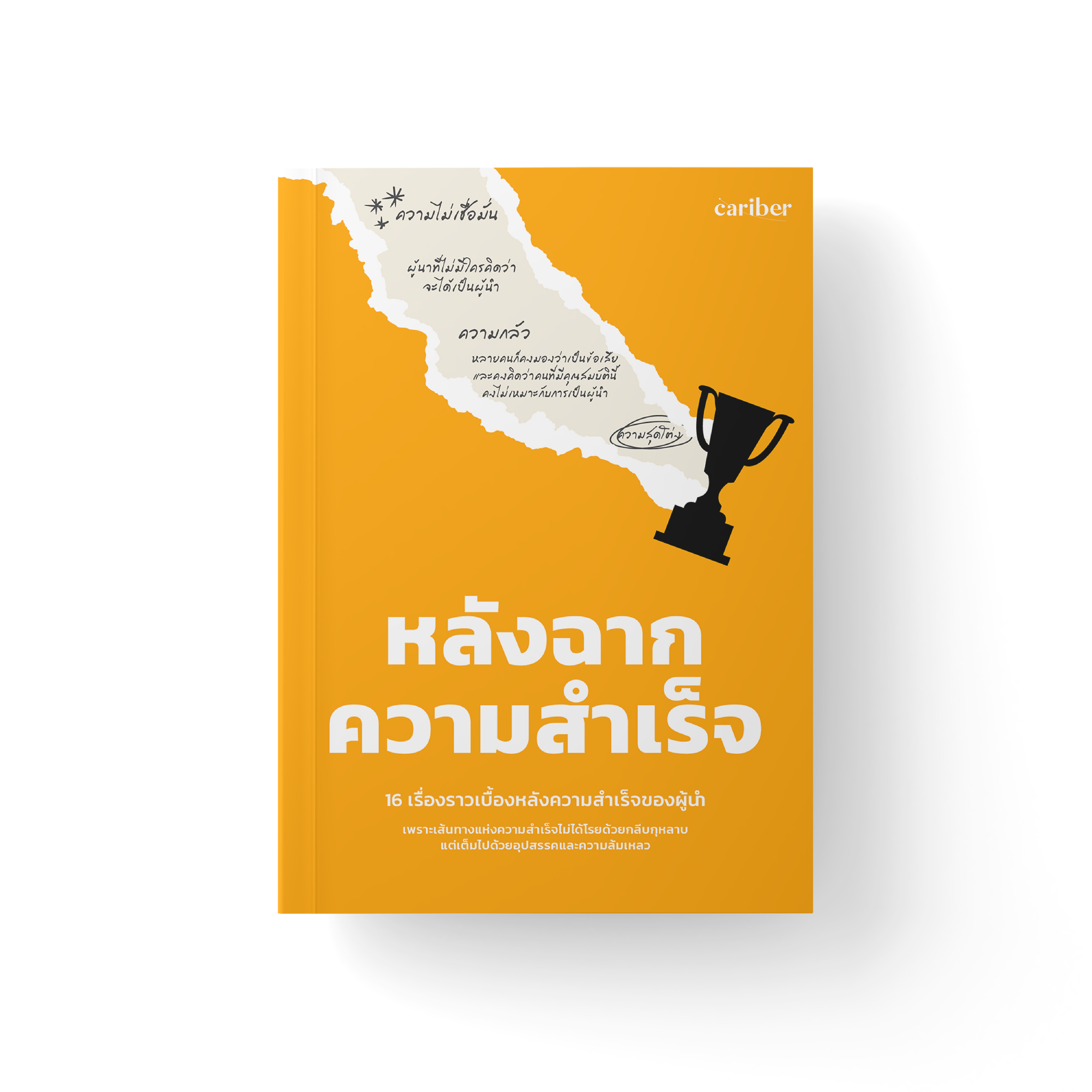 Cariber | พัฒนาทุกทักษะ Softskill ที่จะทำให้คุณเติบโตในที่ทำงาน