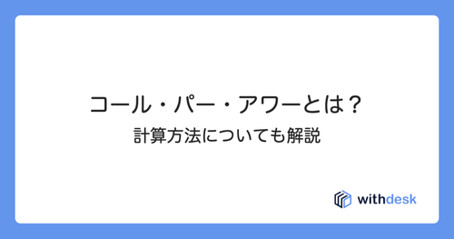 コールセンターで重要なコール・パー・アワー（CPH / Call Per Hour）とは？計算方法について解説 - Withdesk (ウィズデスク)