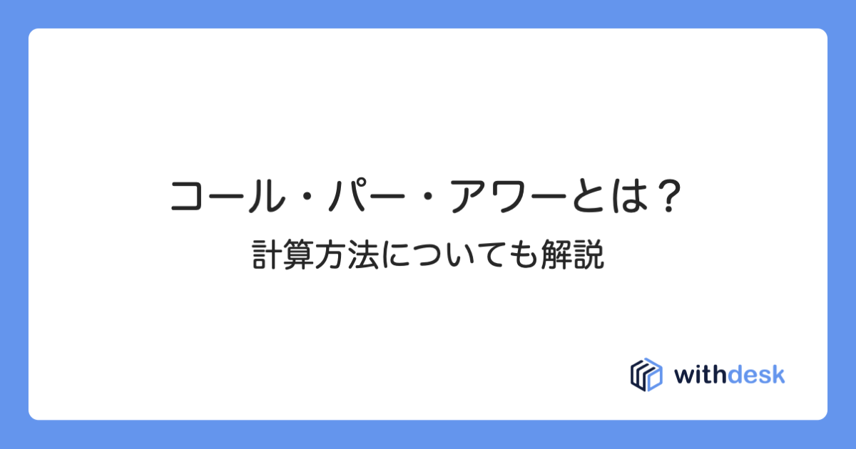 コールセンターで重要なコール・パー・アワー（CPH / Call Per Hour）とは？計算方法について解説 - Withdesk (ウィズデスク)