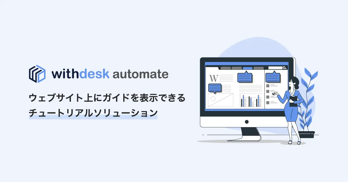 Withdesk Automate - Withdesk (ウィズデスク)