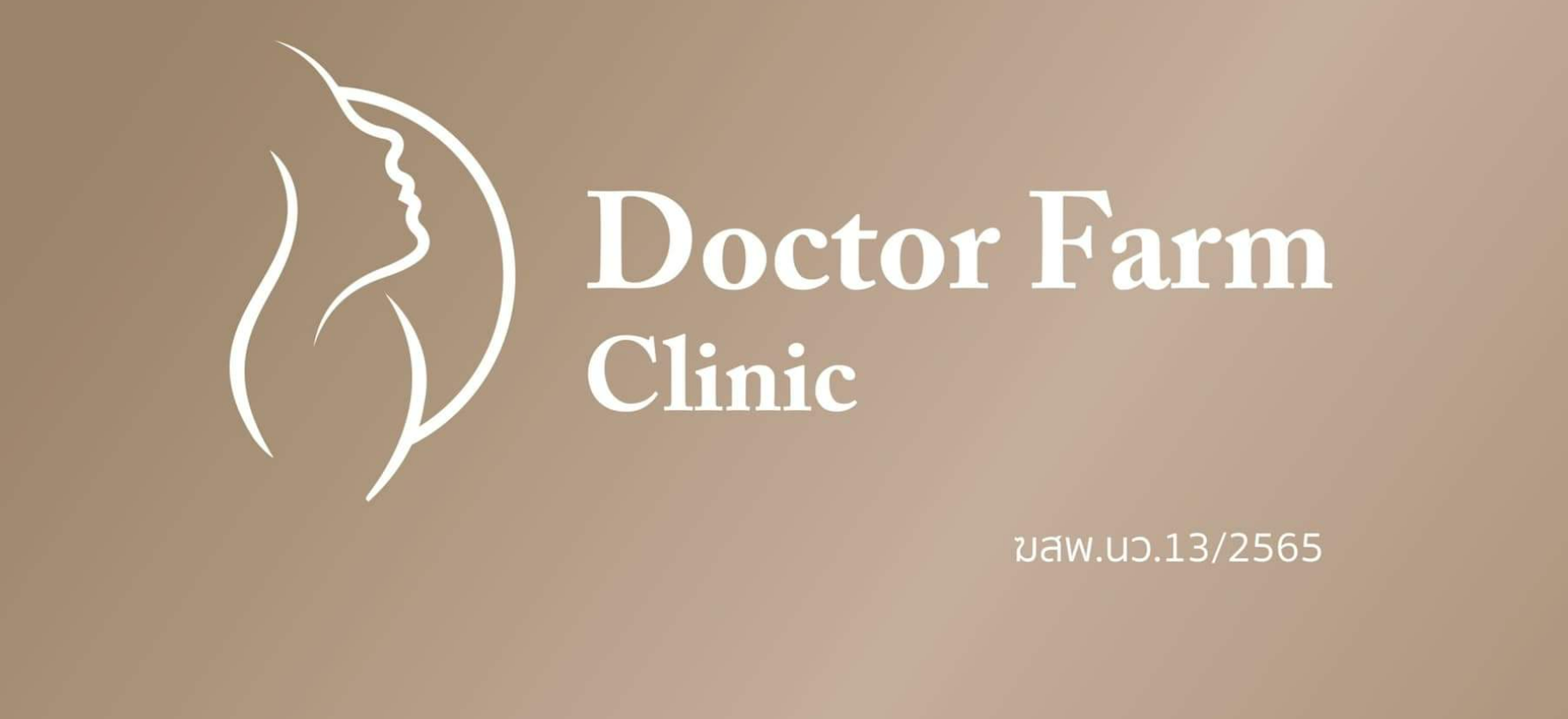 ด็อกเตอร์ฟาร์มคลินิก (Dr.Farm clinic) | Galderma Thailand