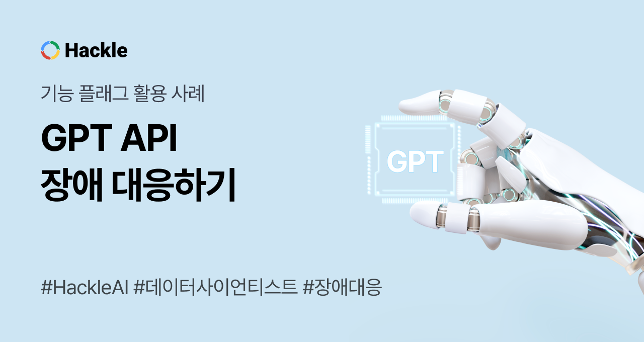 핵클 블로그(Hackle Blog) : GPT 에러, 1분만에 해결해 보았습니다.