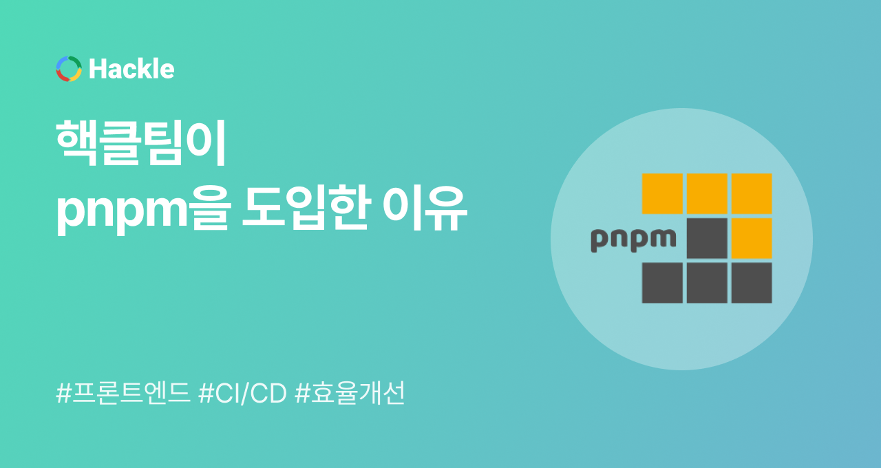핵클 블로그(Hackle Blog) : 핵클팀이 pnpm을 도입한 이유