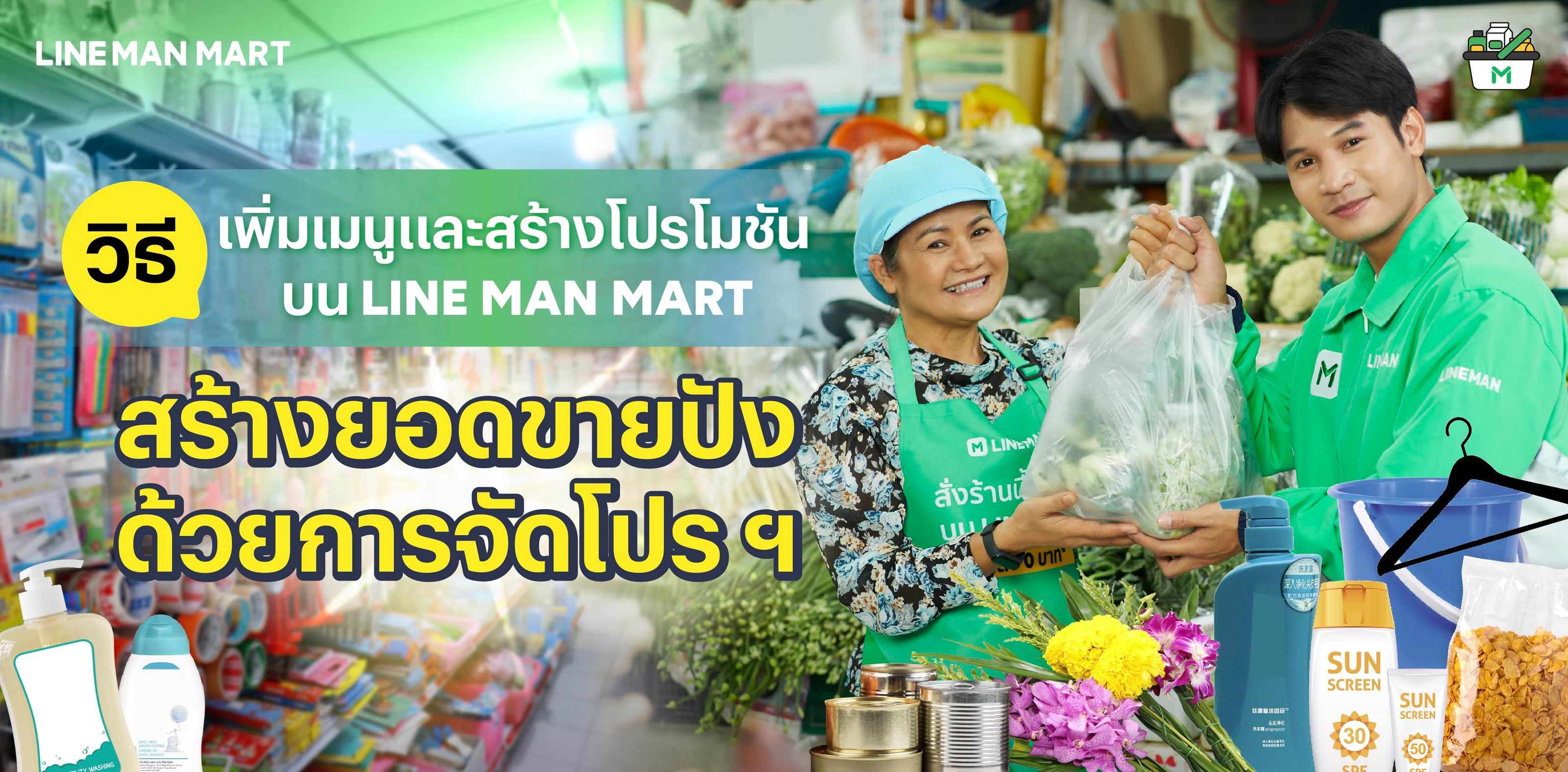 วิธี เพิ่มเมนูและสร้างโปรโมชันบน LINE MAN MART สร้างยอดขายปัง ด้วยการ ...