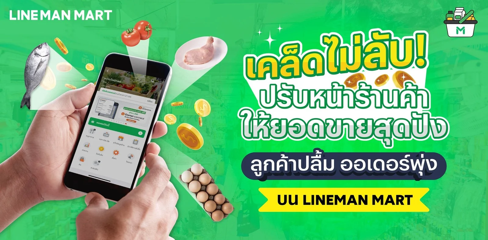 เคล็ดไม่ลับ! ปรับหน้าร้านค้าให้ยอดขายสุดปังบน LINE MAN MART