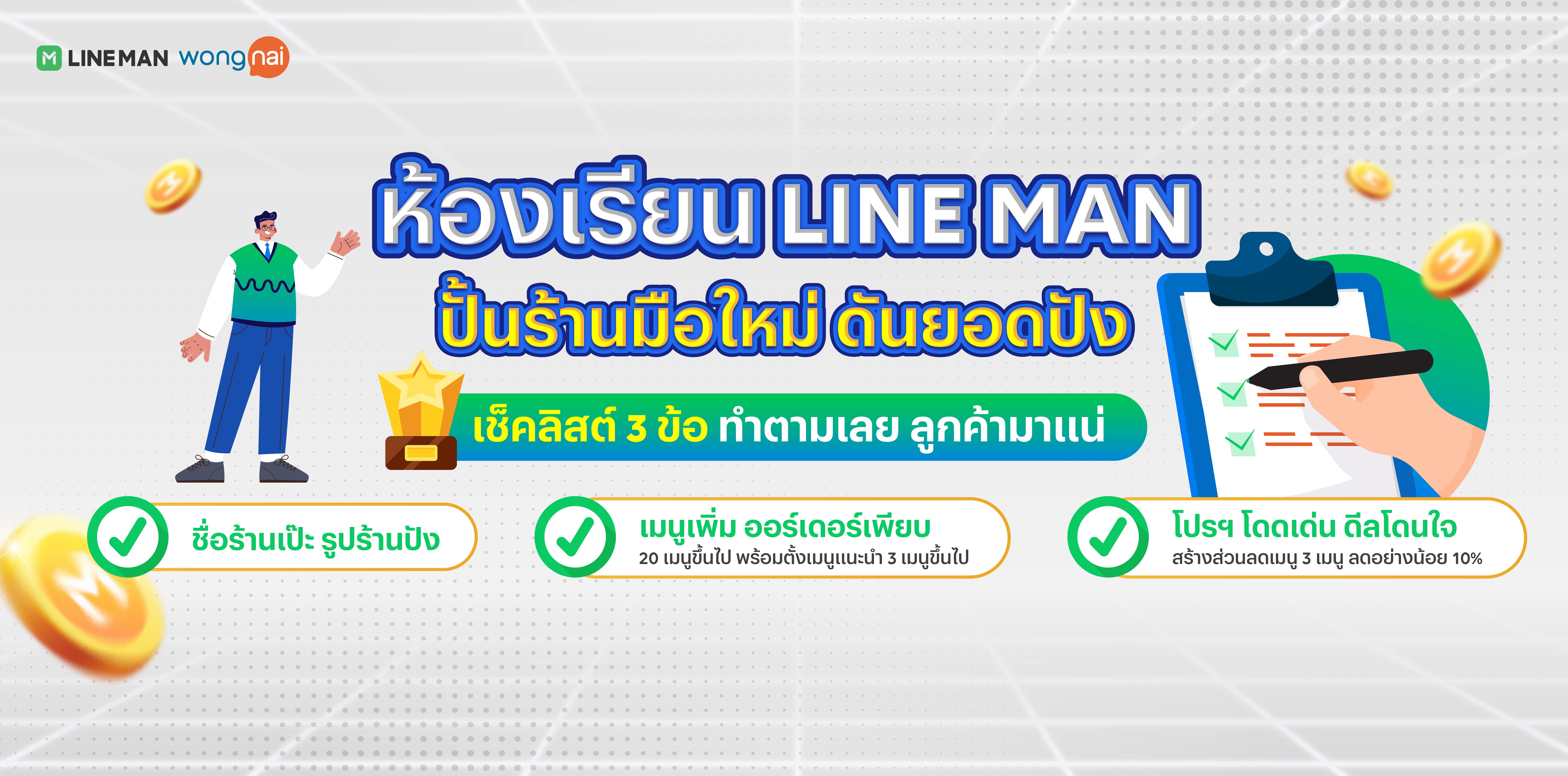 ห้องเรียน LINE MAN ปั้นร้านมือใหม่ ดันยอดปัง