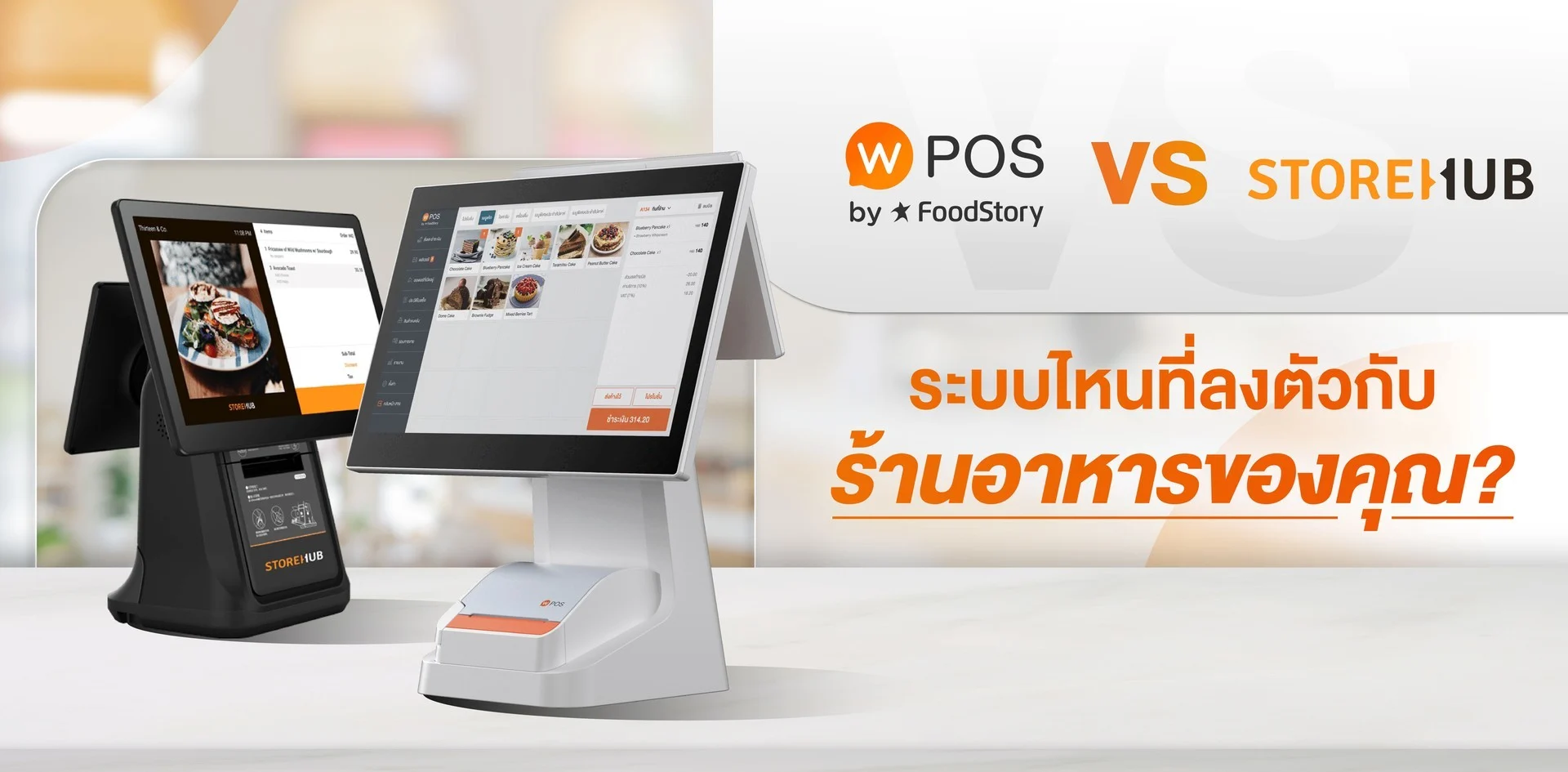 Wongnai POS VS StoreHub POS ระบบไหนที่ลงตัวกับร้านอาหารของคุณ?