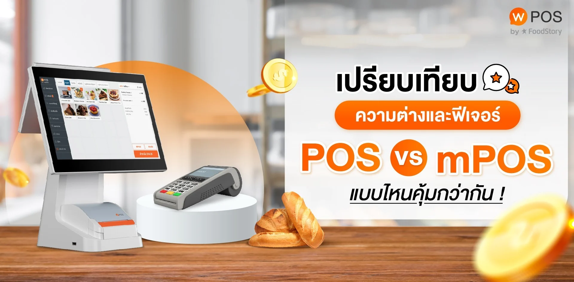 เทียบความต่างและฟีเจอร์ POS vs mPOS แบบไหนคุ้มกว่ากัน
