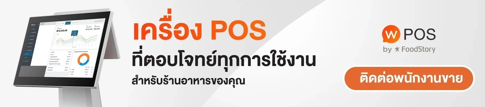 เทียบความต่างและฟีเจอร์ POS vs mPOS แบบไหนคุ้มกว่ากัน