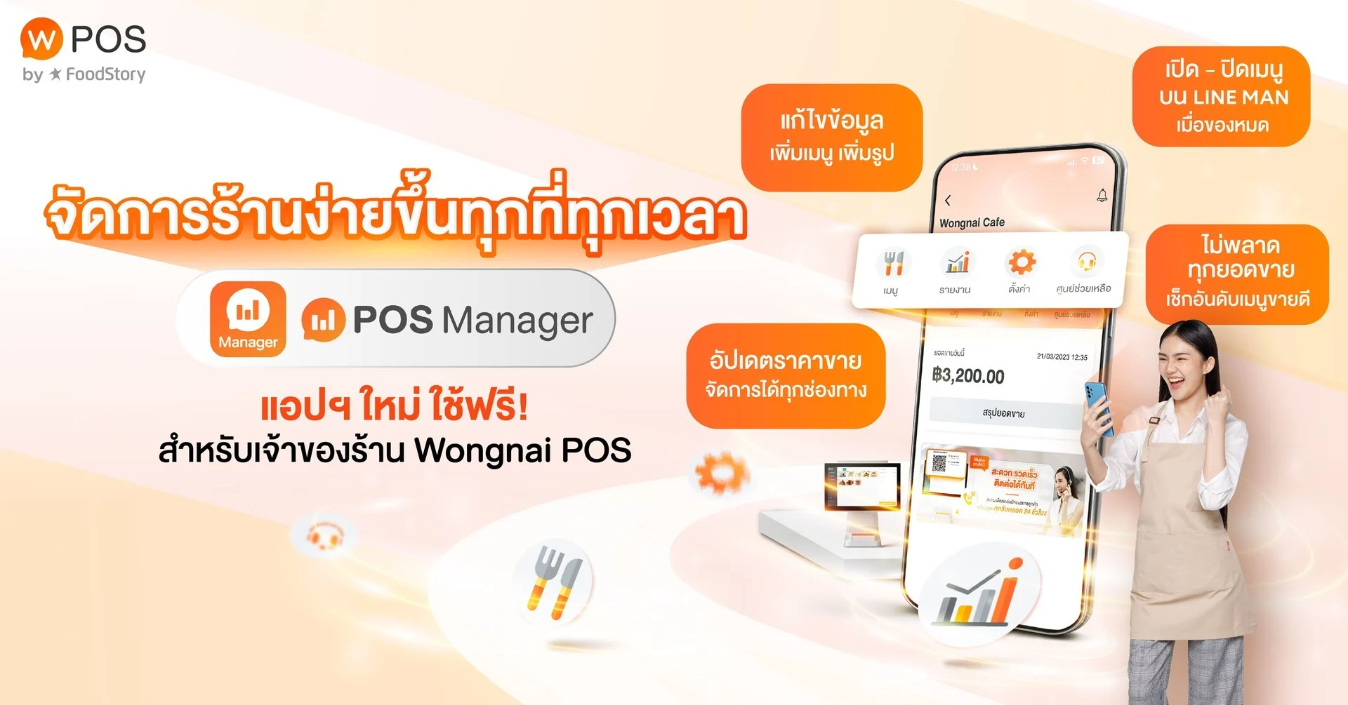 แอปฯ ใหม่! Wongnai POS Manager App จัดการร้านง่ายขึ้นทุกที่ทุกเวลา