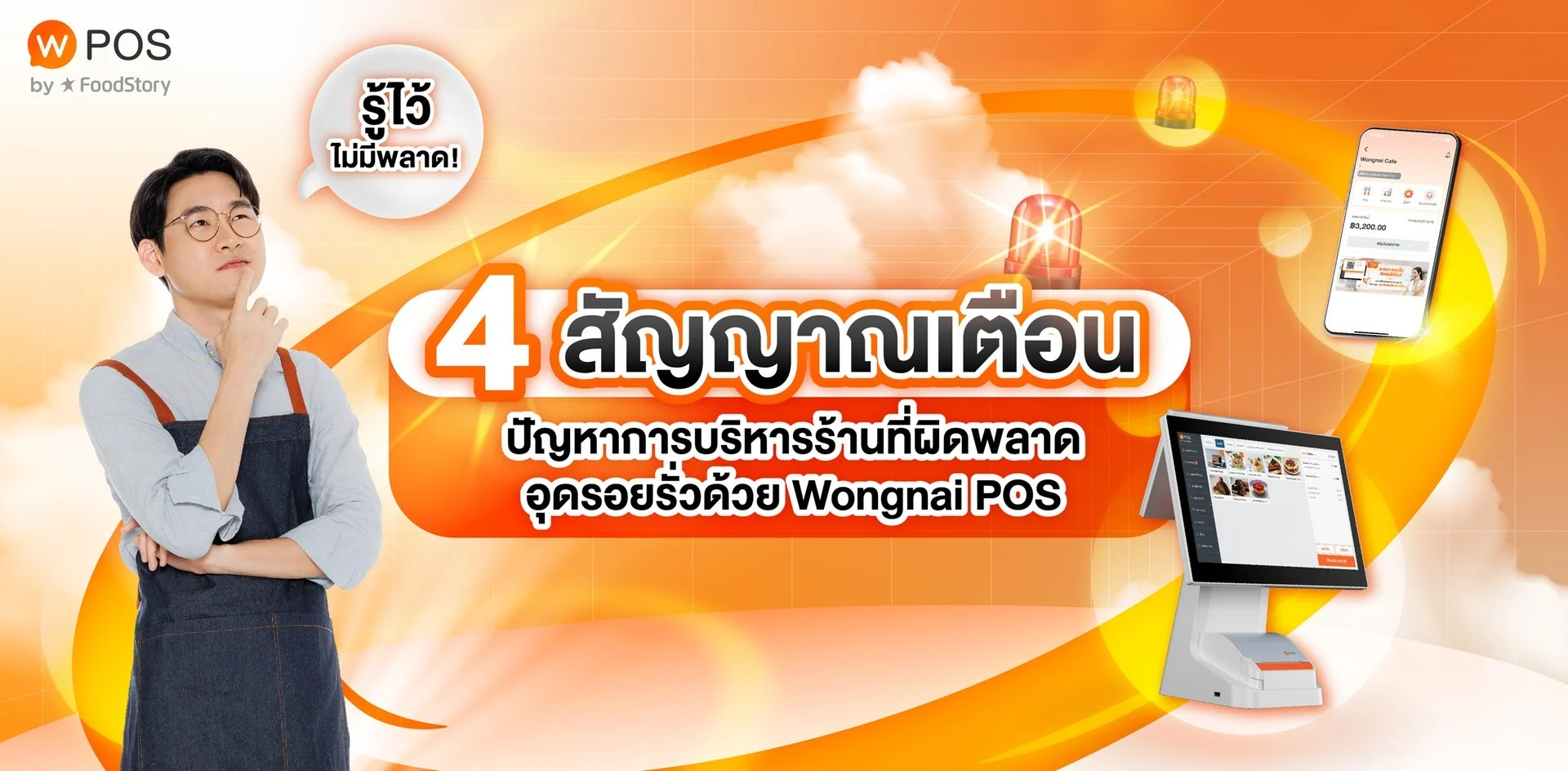 4 สัญญาณเตือน ปัญหาการบริหารร้านที่ผิดพลาด อุดรอยรั่วด้วย Wongnai POS