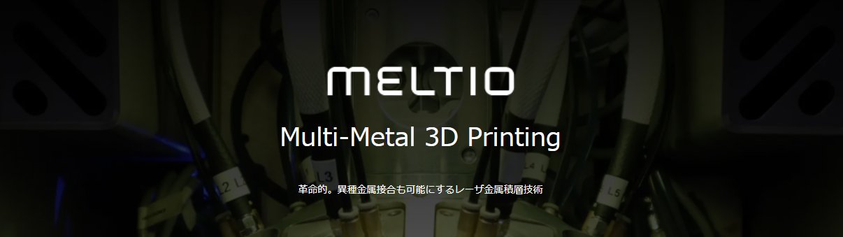 【News】新型金属3Dプリンター『Meltio』の説明会開催！｜株式会社3D Printing Corporation
