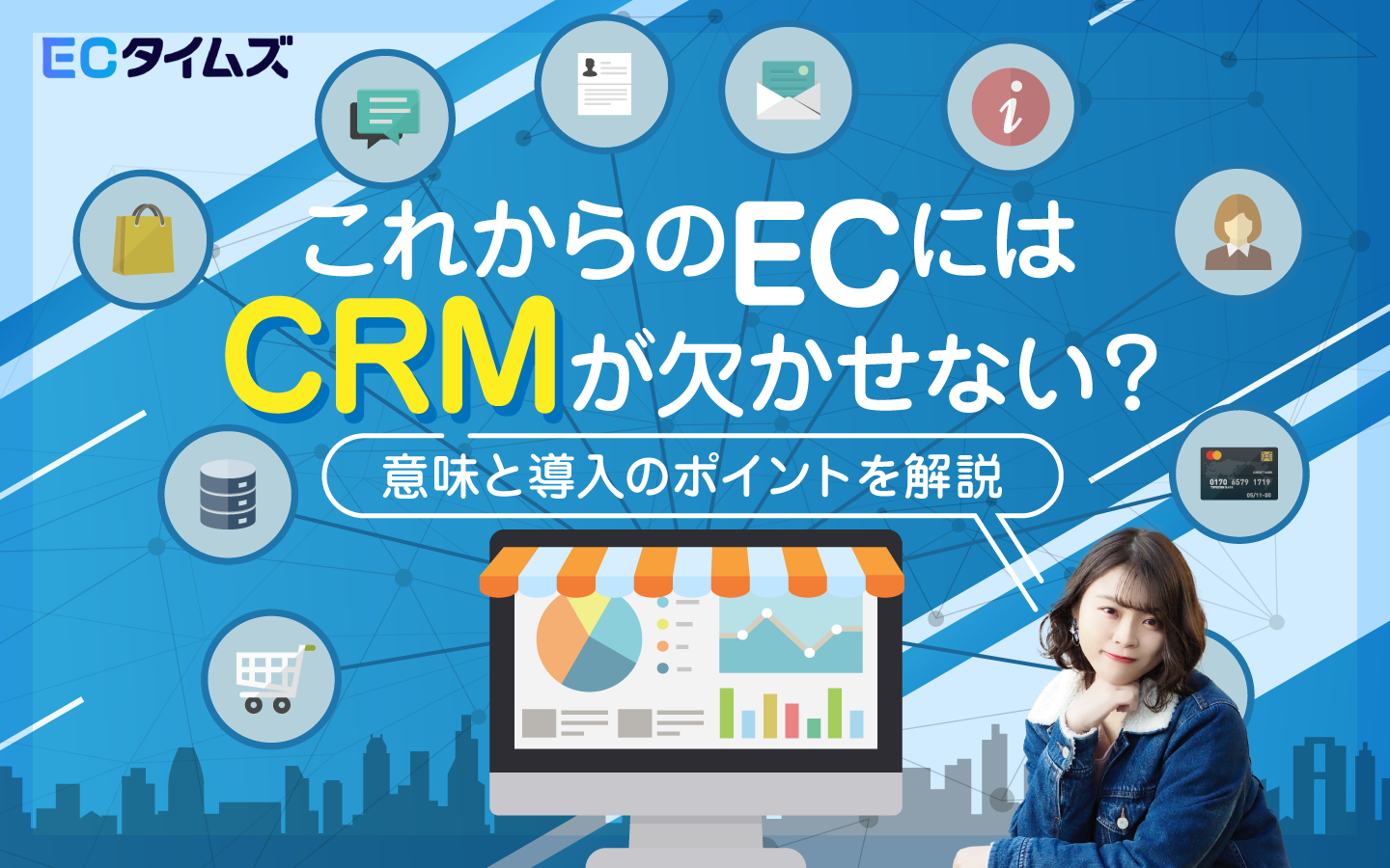 これからのECにはCRMが欠かせない？導入のポイントを解説 | ECのプロ