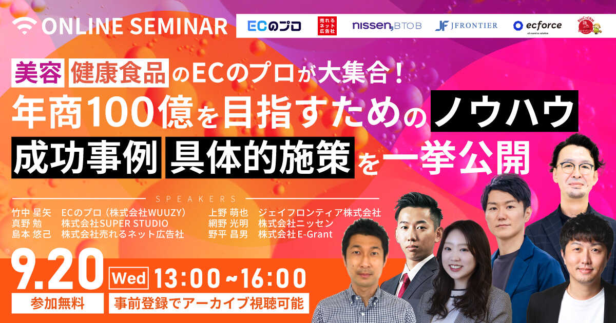 美容・健康食品の“ECのプロ”が大集合！ 年商100億を目指すための施策を一挙公開 | ECのプロ