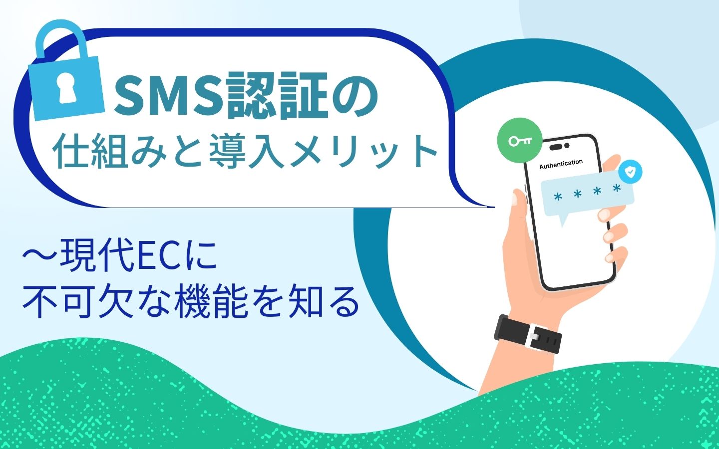 【顧客情報を守る】ECサイトにSMS認証を導入しよう | ECのプロ