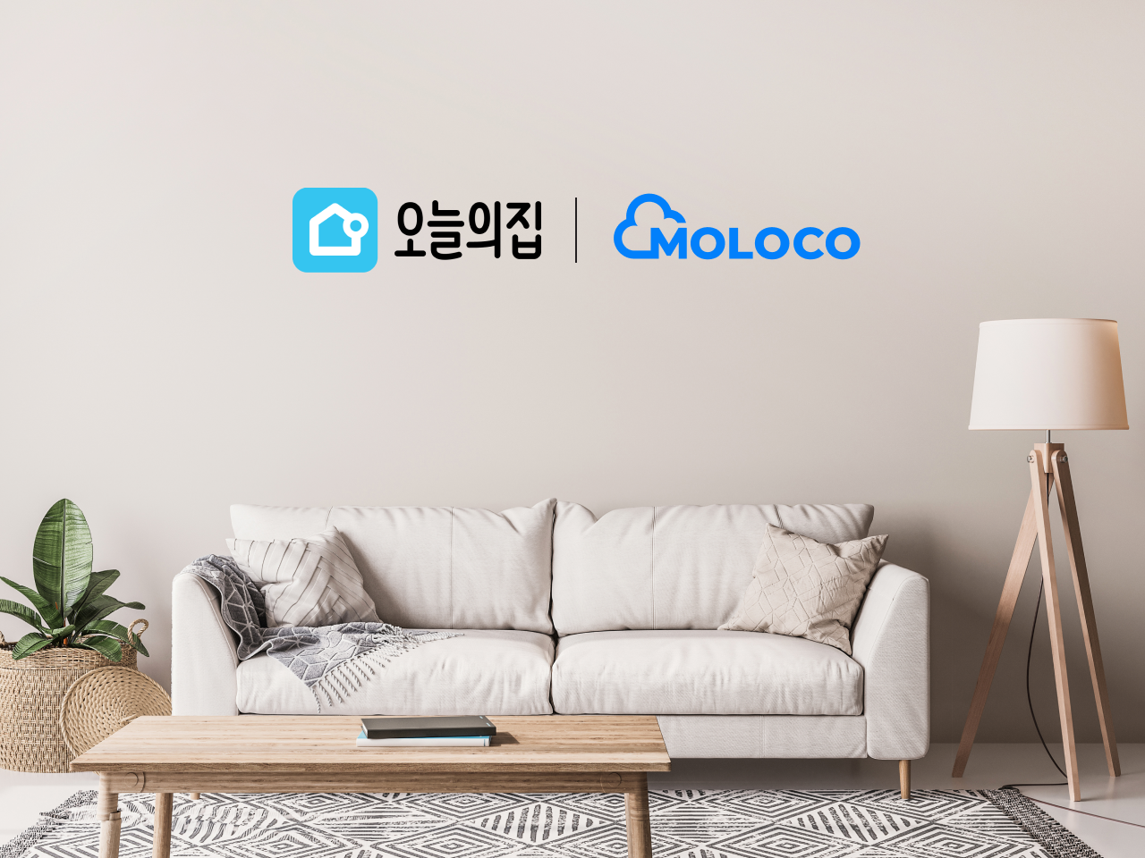 오늘의집 – 몰로코 고객 성공 사례