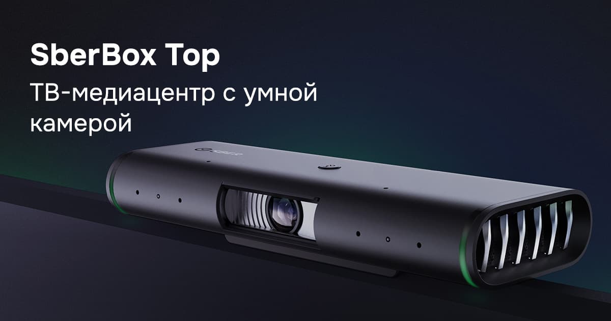 SberBox Top – ТВ-медиацентр с умной камерой