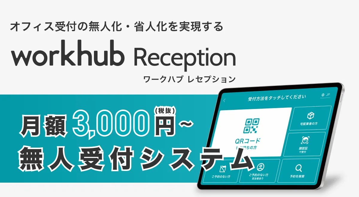 オフィス受付の無人化・省人化を実現するworkhub Reception（ワークハブレセプション）