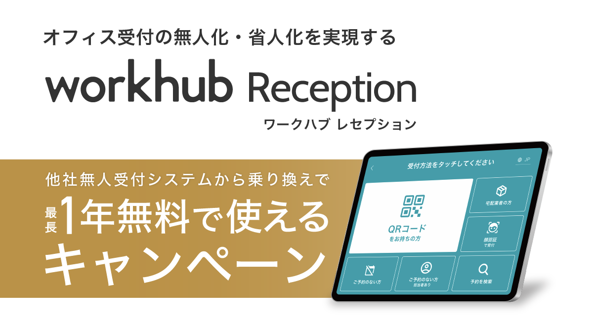 workhub Reception 乗り換え割キャンペーン