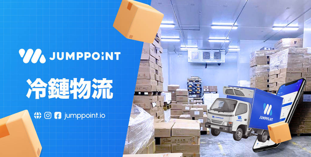 Jumppoint冷鏈物流 - 專業冷凍配送服務