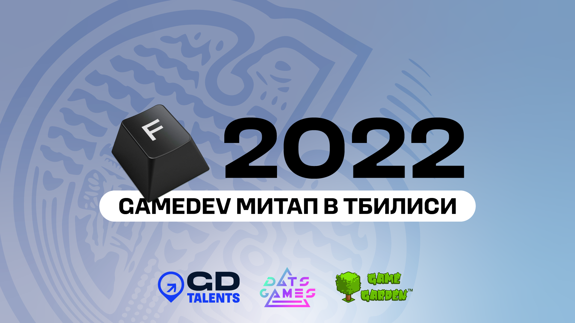 Итоги gamedev-митапа F2022 в Тбилиси / 22.12.2022