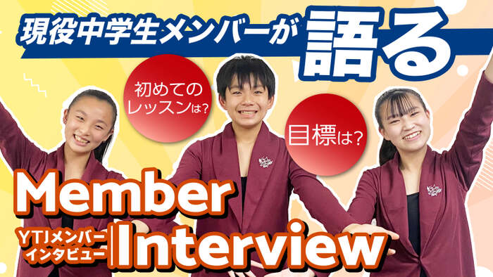 もっと知りたいYTJ！現役中学生メンバーが語る、レッスンや成長したことは？ - ユースシアタージャパン(YTJ)
