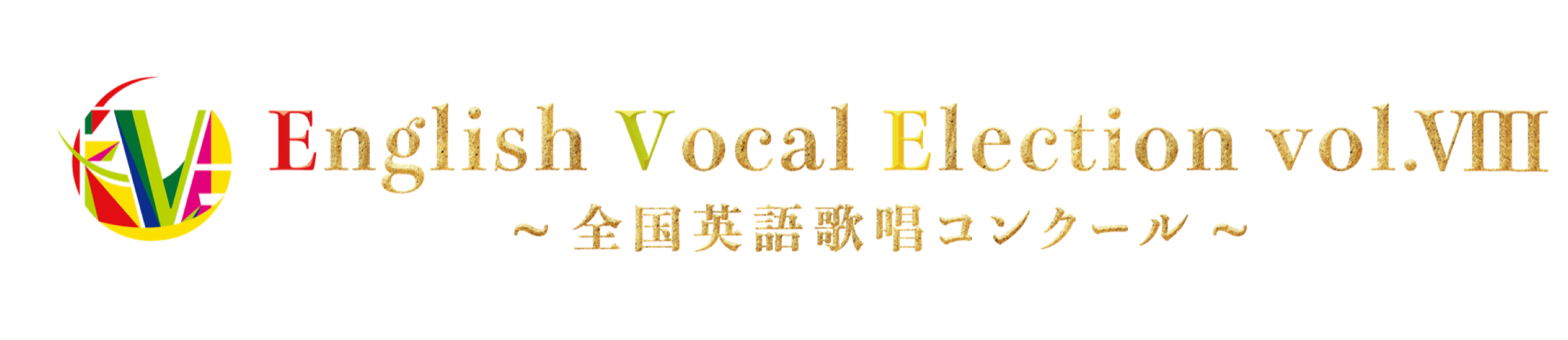 全国英語歌唱コンクール(EVE)の新しいステージへ - ユースシアタージャパン(YTJ)