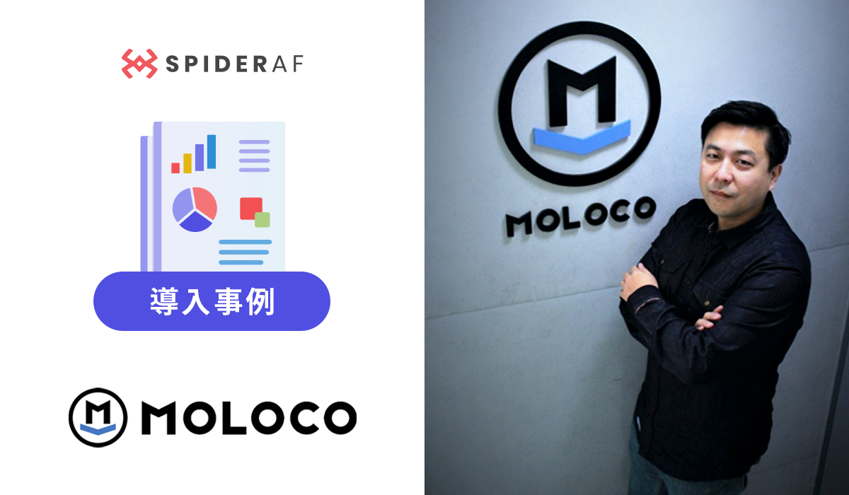 SpiderAFを最大限活用し、限られたリソースでも日々変化するアドフラウドへ迅速に対応