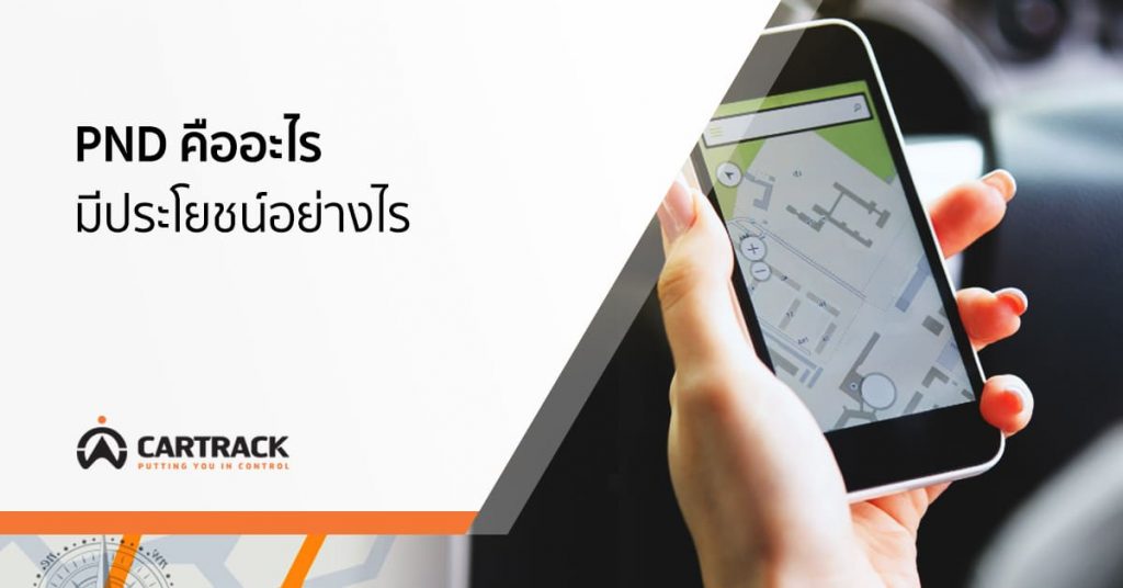 PND คือ อะไรแล้วมีประโยชน์อย่างไร | Cartrack Thailand