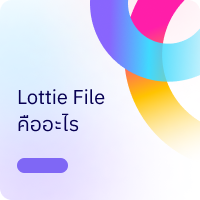 Lottie File คืออะไร บทความนี้มีคำตอบ