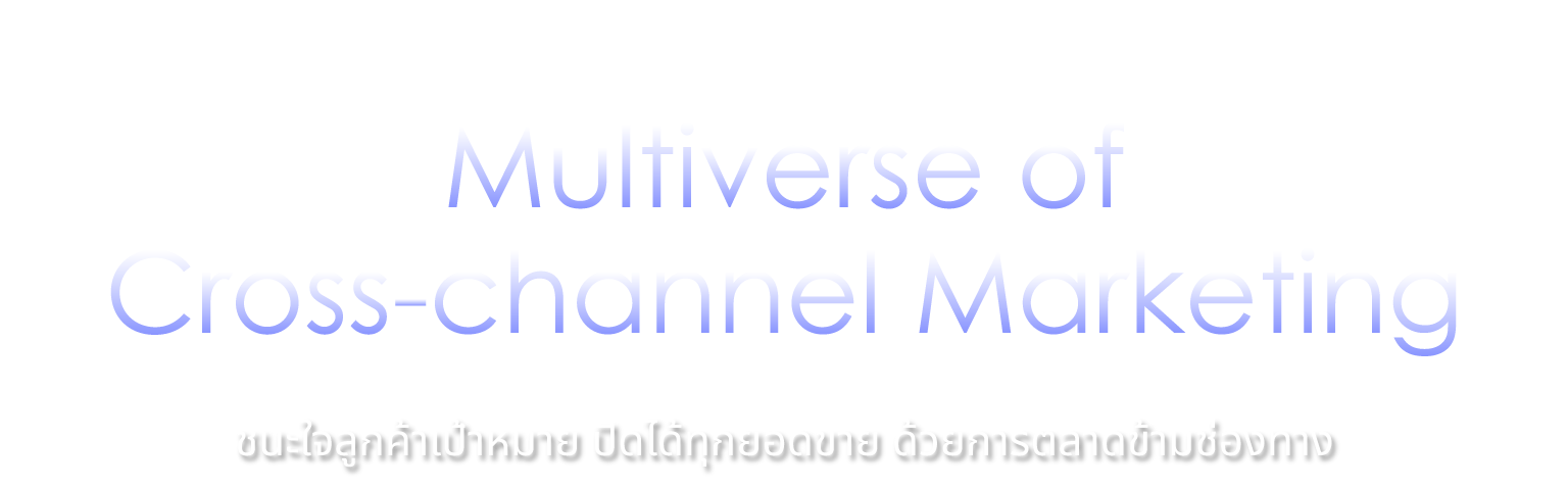 สัมมนาออนไลน์ฟรี Multiverse of Cross-channel marketing by Crescendo Lab