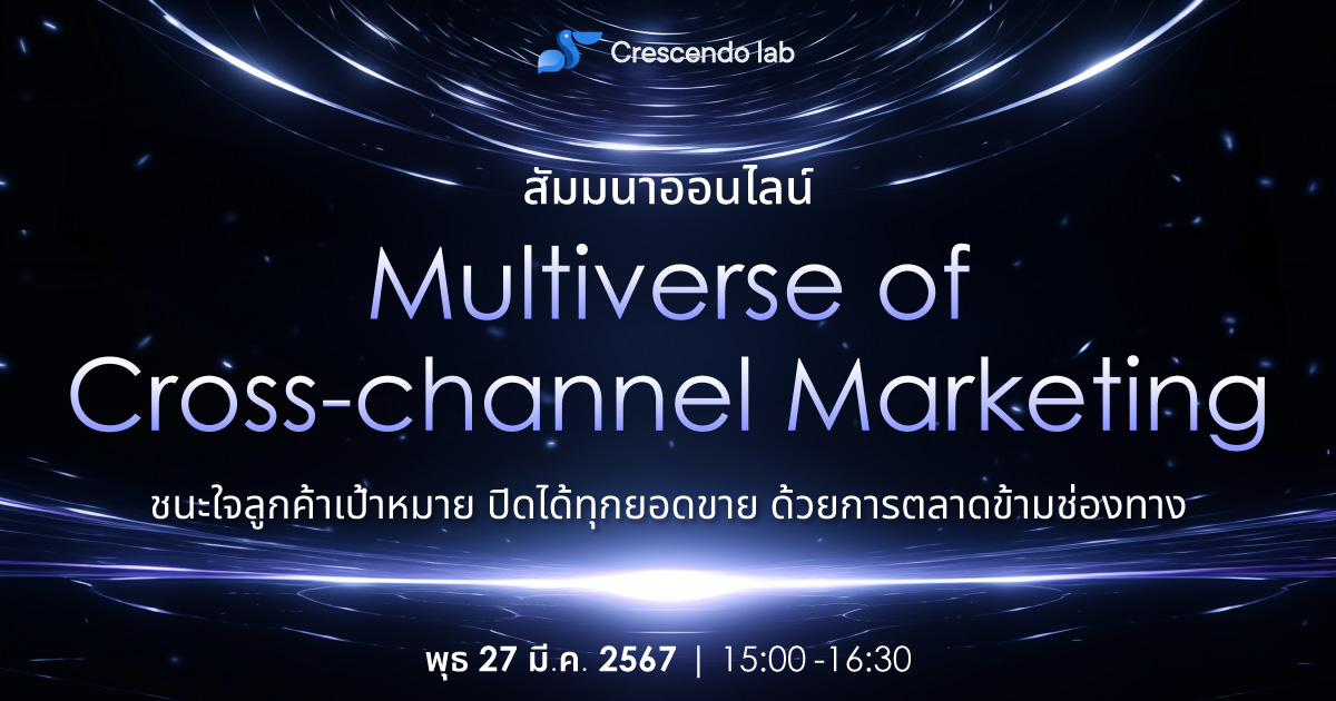สัมมนาออนไลน์ฟรี Multiverse of Cross-channel marketing by Crescendo Lab